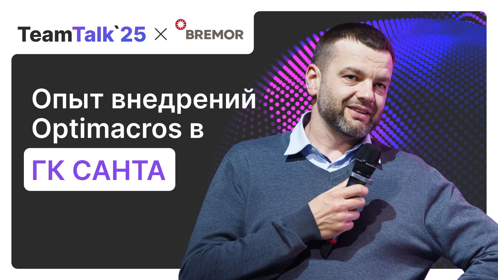 Опыт внедрения Optimacros в производственной компании: результаты и выводы
