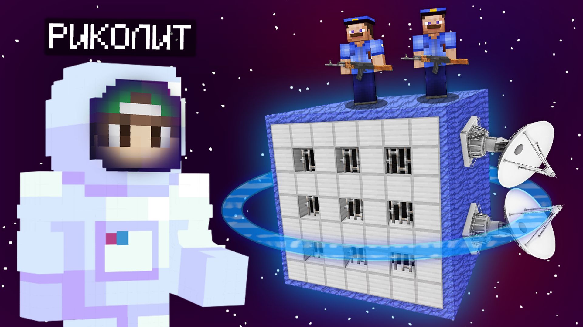 Я НАШЁЛ В КОСМОСЕ ПЛАНЕТУ ПОЛИЦИИ В МАЙНКРАФТ | Риколит Minecraft