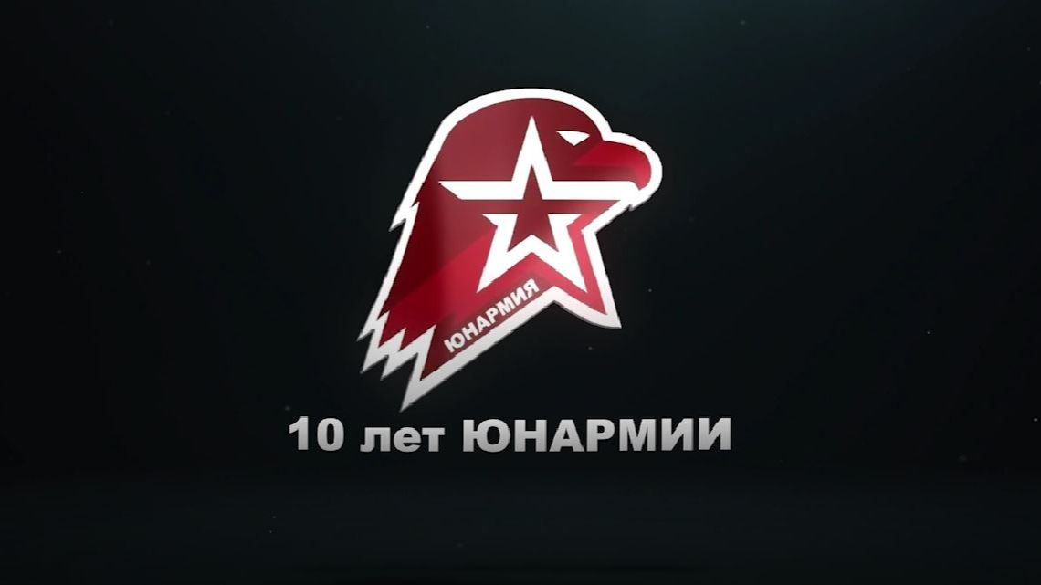 10 лет юнармии