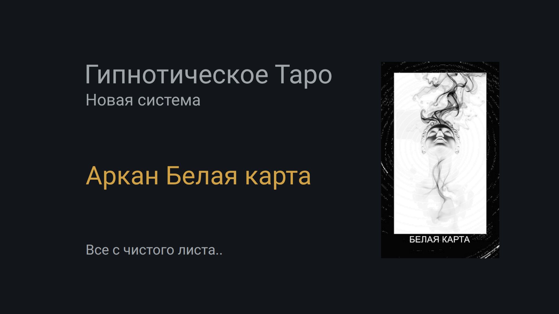 Аркан Белая карта. Гипнотическое Таро