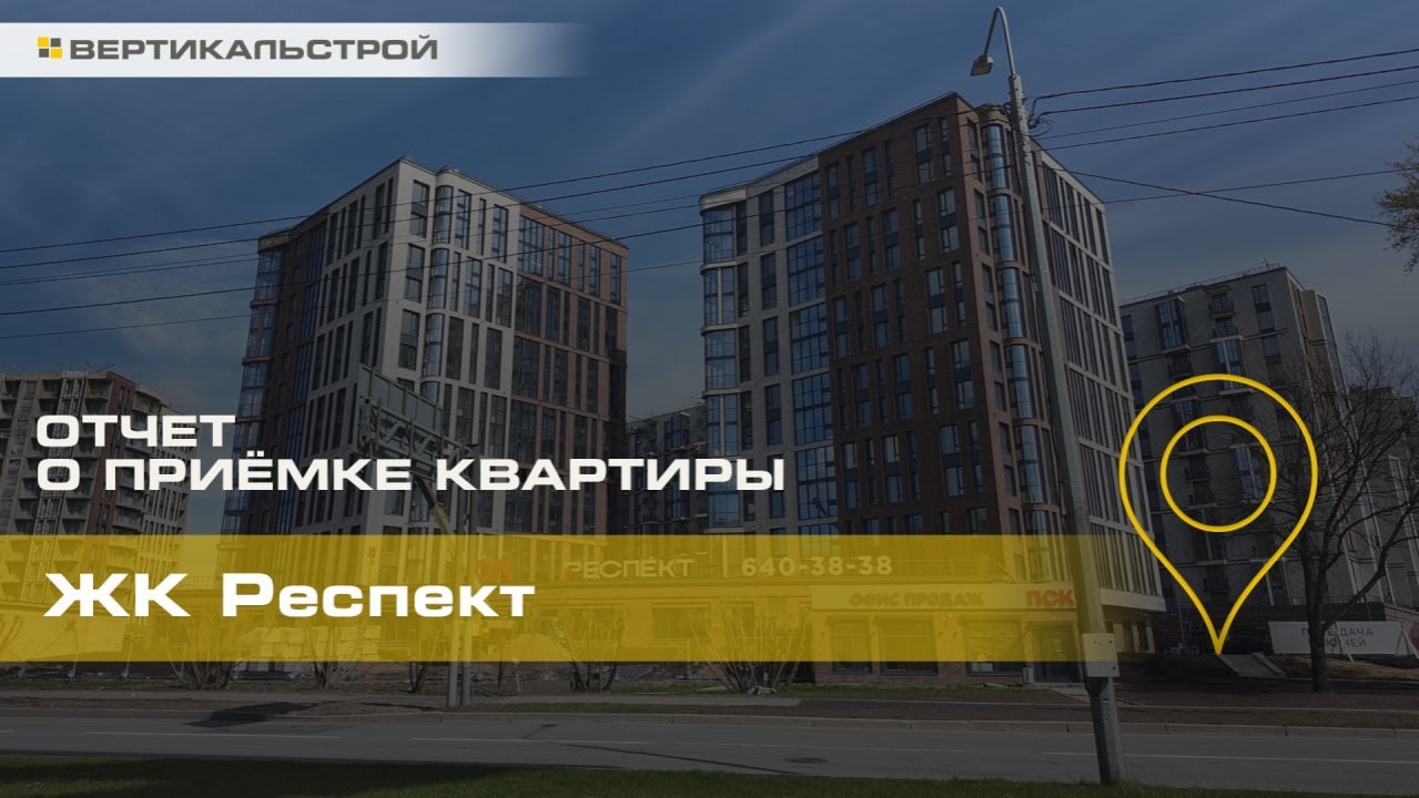 Приёмка квартиры Респект от ПСК - ВЕРТИКАЛЬСТРОЙ