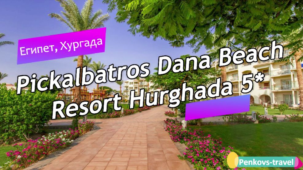 Обзор отеля Pickalbatros Dana Beach Resort Hurghada 5* (Египет, Хургада)