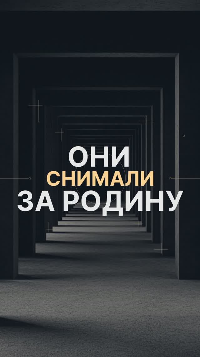 Они снимали за Родину!