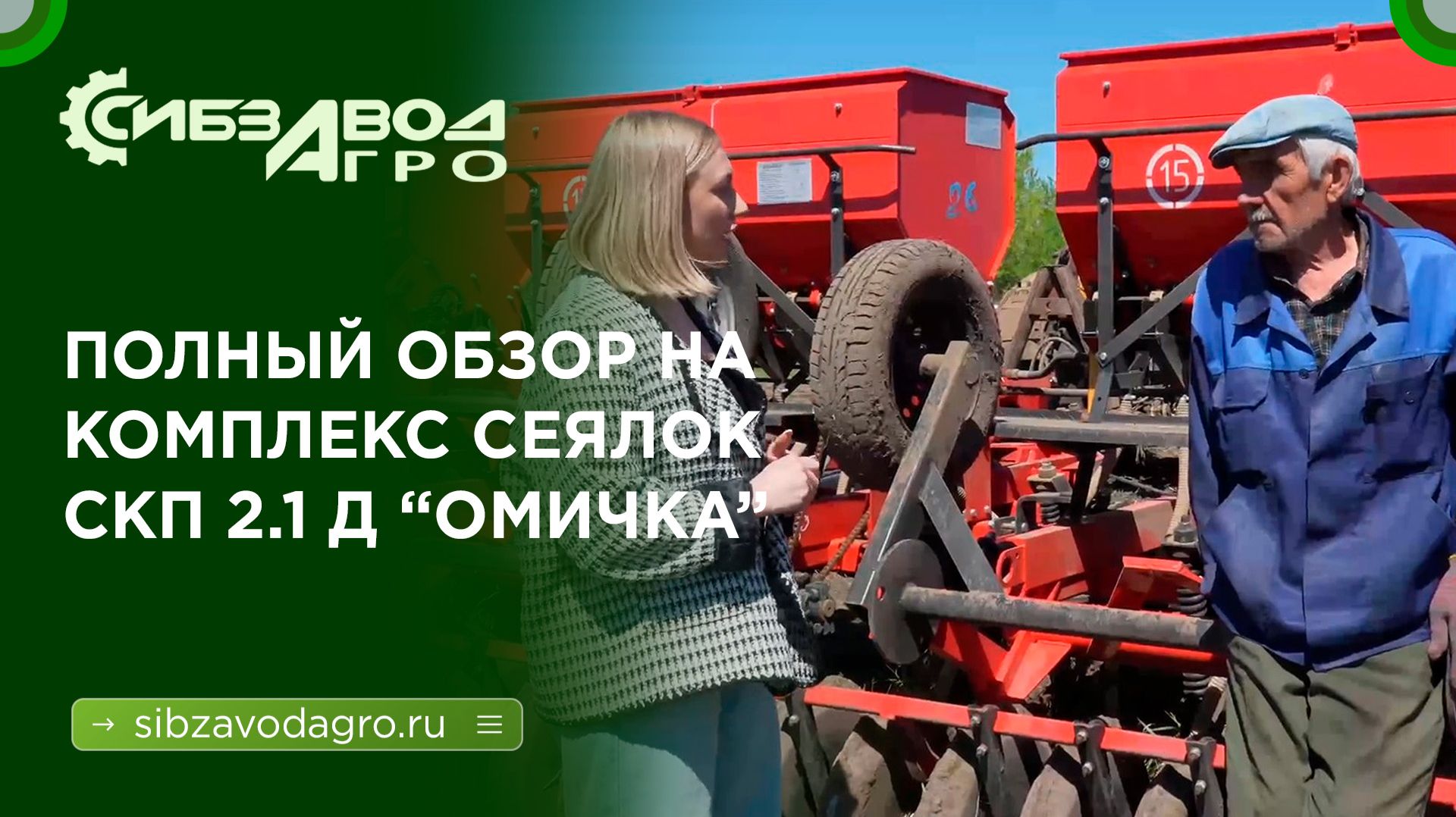 ЧЕСТНЫЙ ОБЗОР: Сеялки зерновые СКП 2.1 Д "Омичка"