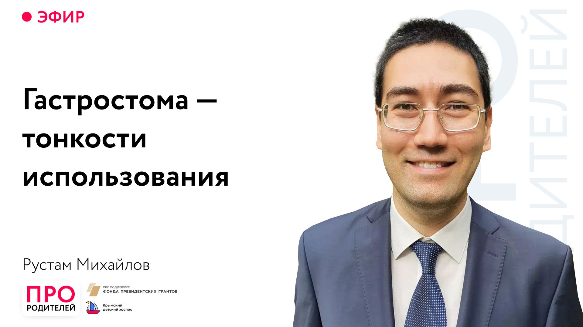 Обучение уходу за ребенком с гастростомой
