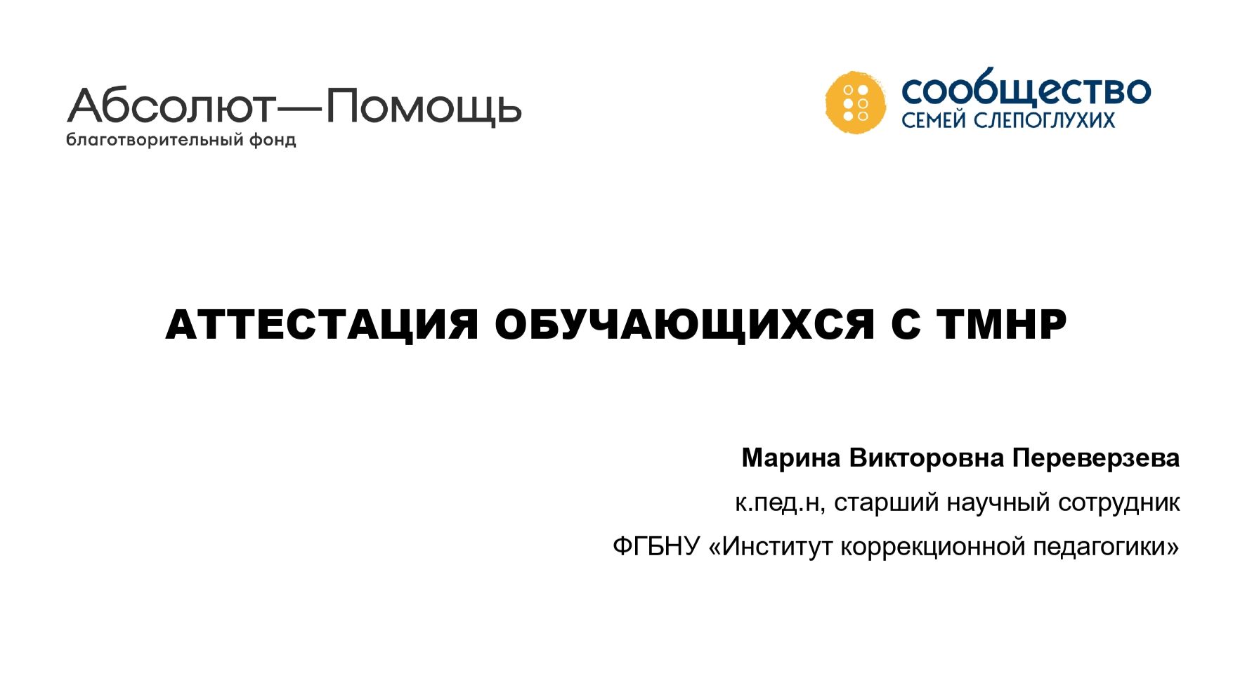 Аттестация обучающихся с ТМНР