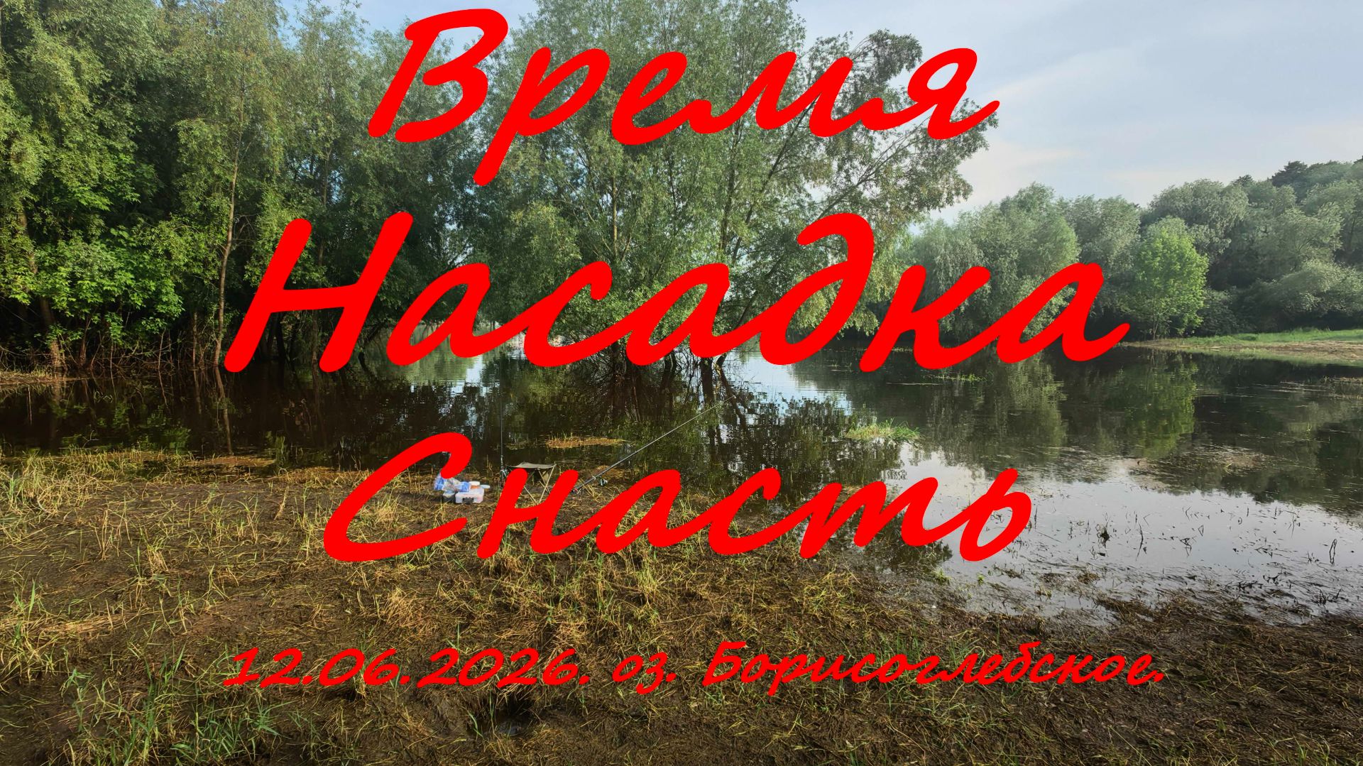 Озеро Борисоглебское
