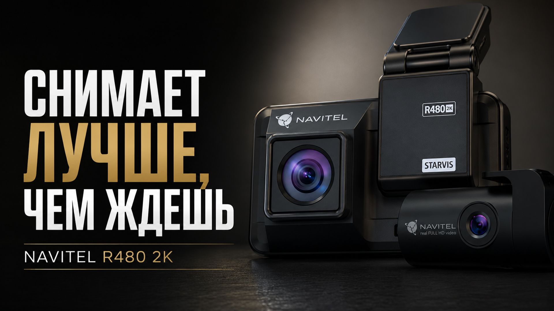 ДВЕ КАМЕРЫ, НЕОБЫЧНЫЙ МАГНИТ И SONY IMX335 ЗА РАЗУМНЫЕ ДЕНЬГИ | NAVITEL R480