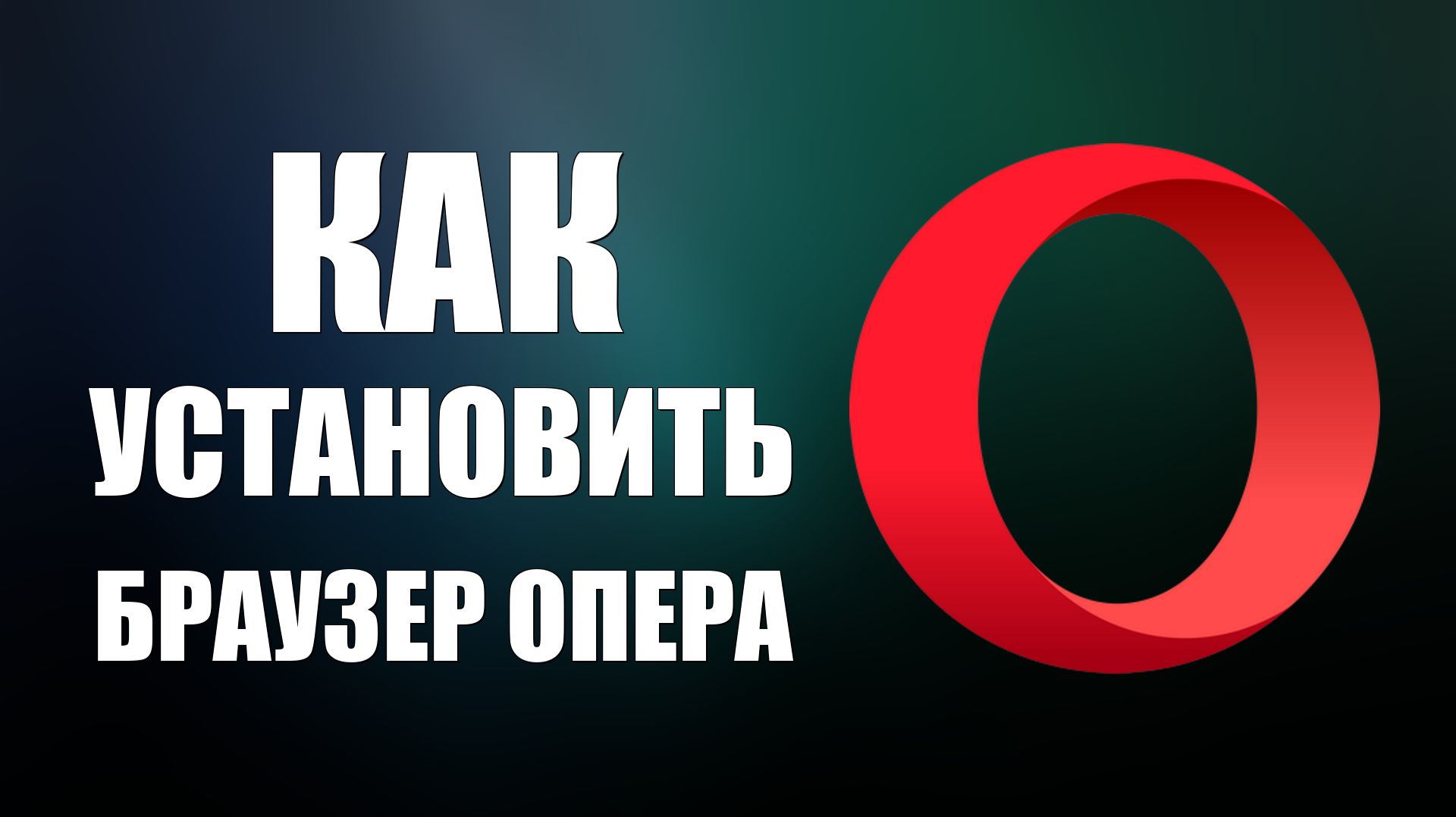 Как установить браузер опера