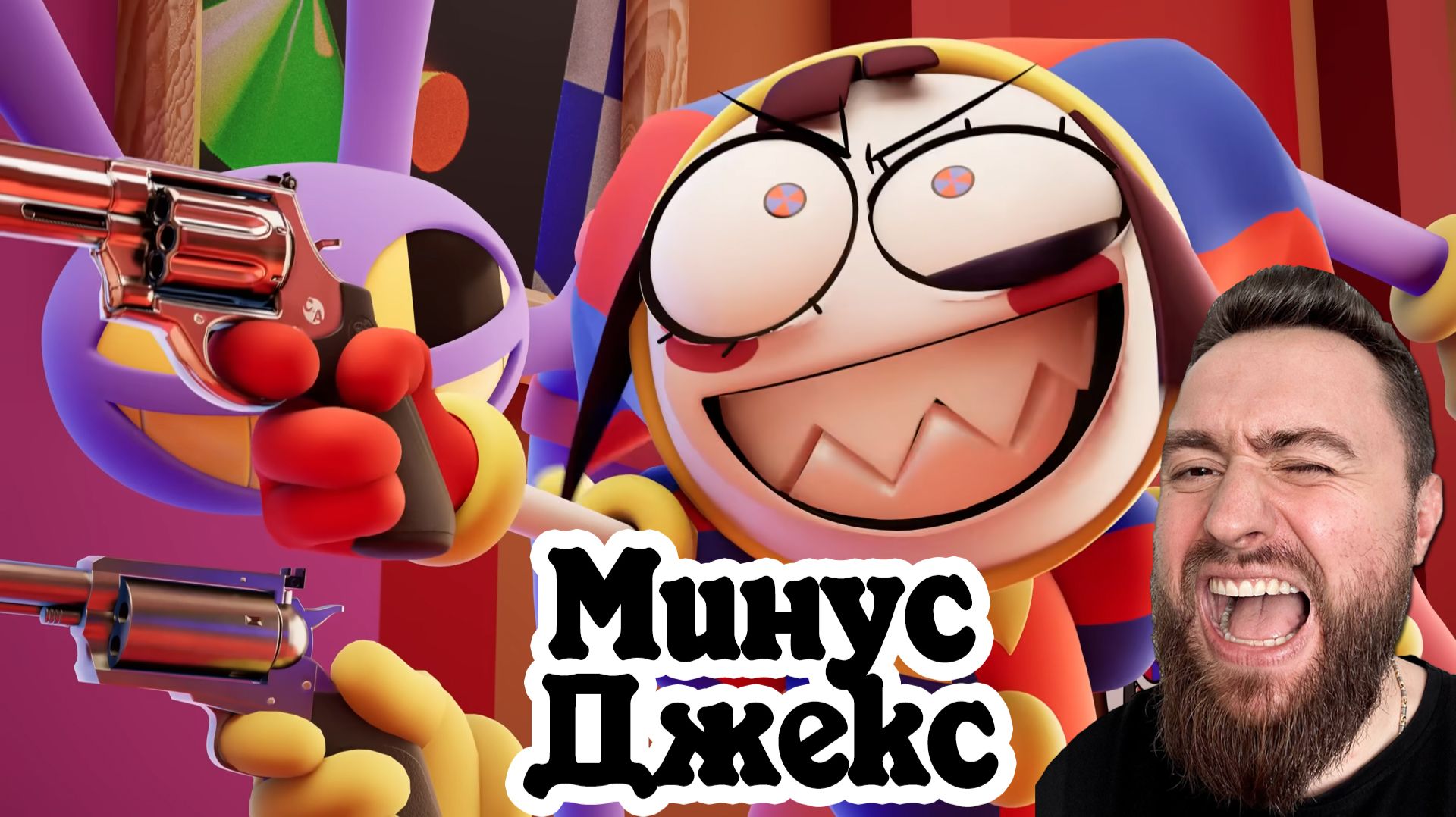 Минус Джекс! Удивительный Цифровой Цирк: Серия 6 (ч.1)