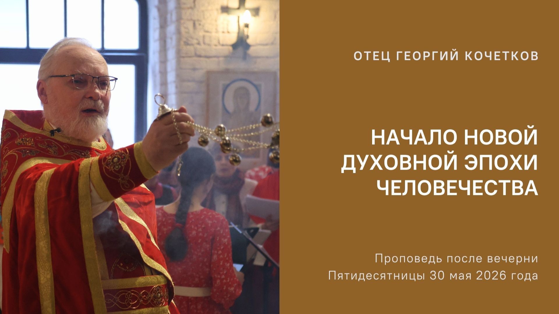 Начало новой духовной эпохи человечества |30.05.2026| Священник Георгий Кочетков