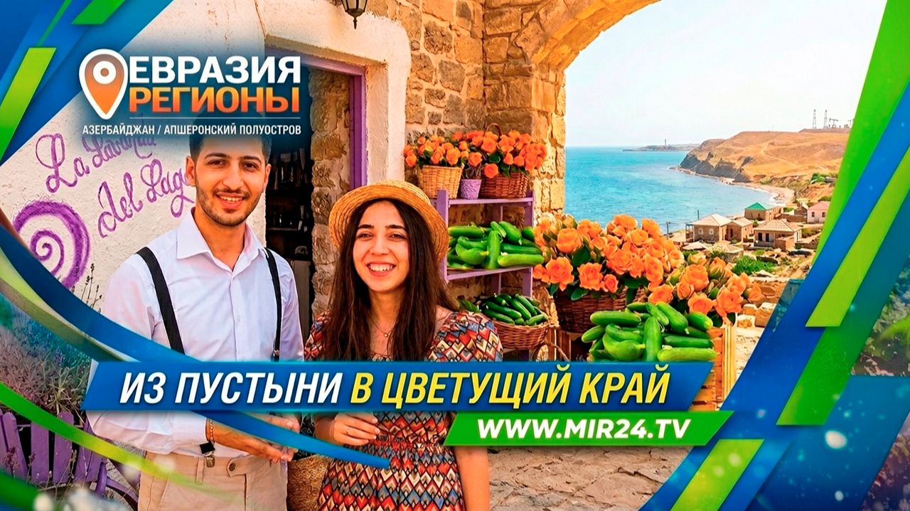 Из пустыни в цветущий край. Чем живет сегодня Апшеронский полуостров Азербайджана?