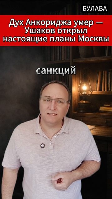 🔥 Дух Анкориджа умер — Ушаков открыл настоящие планы Москвы