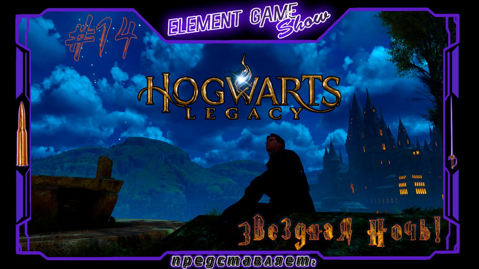 Ⓔ Hogwarts Legacy ➢ Прохождение Ⓖ Звездная Ночь! (#14) Ⓢ