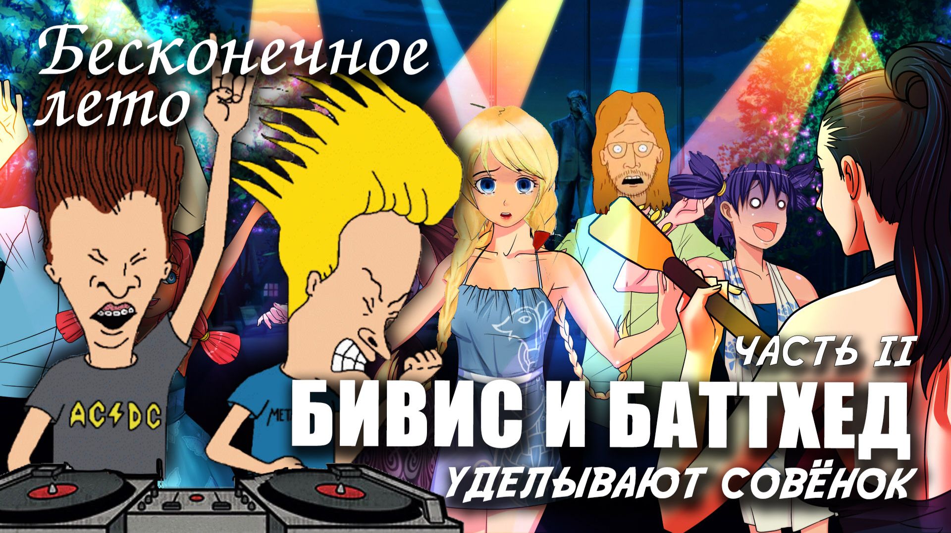 Бесконечное лето «БИВИС И БАТТХЕД УДЕЛЫВАЮТ СОВЁНОК» часть 2, (мод) / Everlasting Summer мод