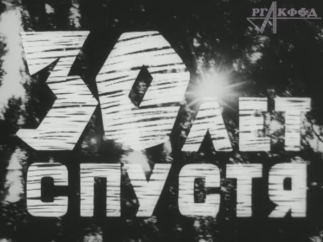 30 лет спустя