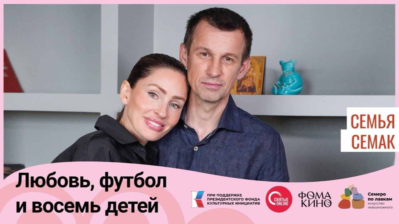 Любовь, футбол и восемь детей. Видеоинтервью Сергея и Анны Семак
