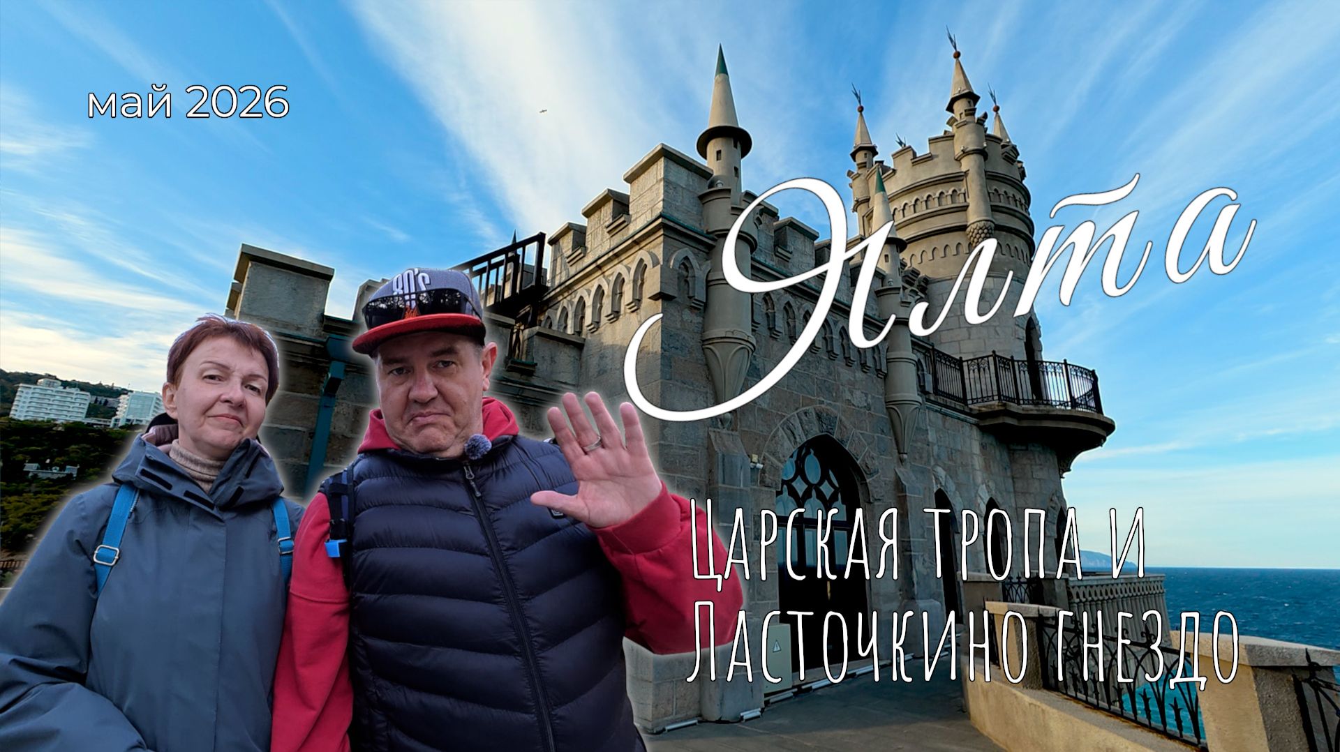 Ялта. Царская тропа и Ласточкино гнездо. Обед в Deep Black.
