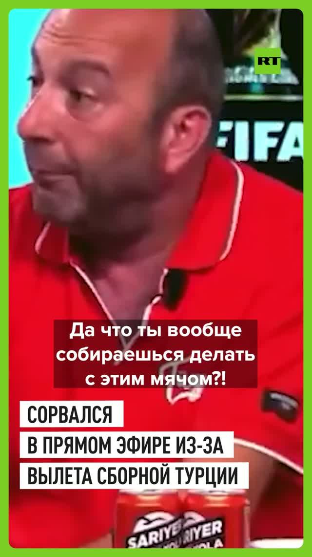 Крик души в прямом эфире: турецкий телеведущий сорвался из-за провала сборной на ЧМ