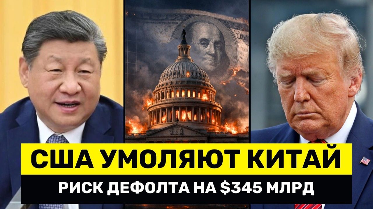 США ВЫНУЖДЕНЫ Снова Просить Китай на Фоне Угрозы Дефолта на $345 Млрд
