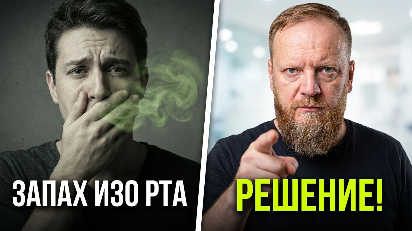 Запах изо рта