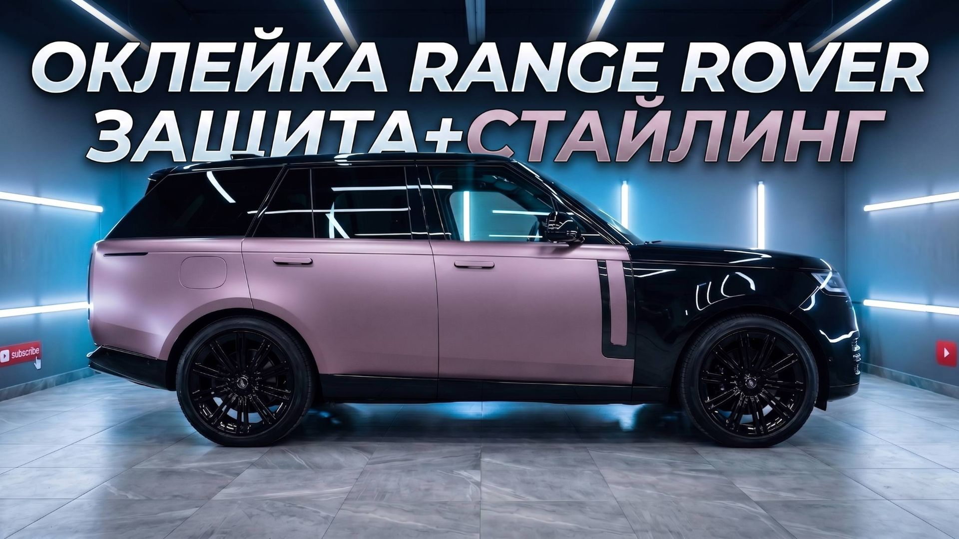 Оклейка автомобилей