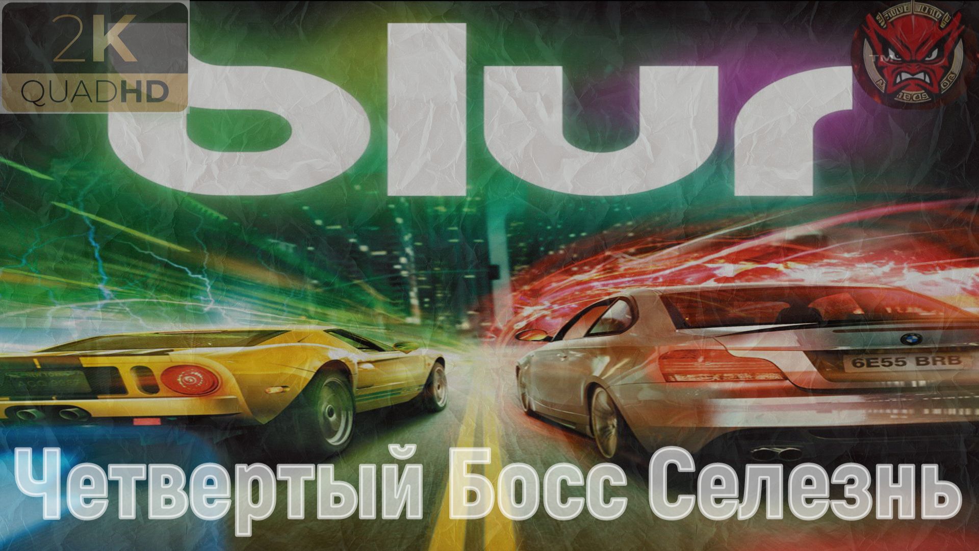 ⚡️Blur⚡️Четвертый Босс Селезнь⚡️Ностальгия⚡️2010⚡️Король Дороги⚡️