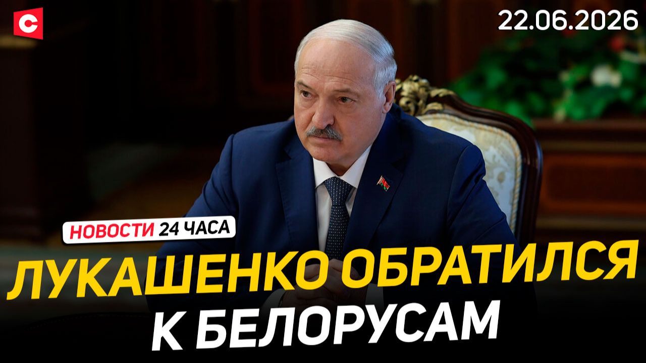 Годовщина начала ВОВ | Обращение Лукашенко к белорусам | Отставка Стармера | Новости 22.06