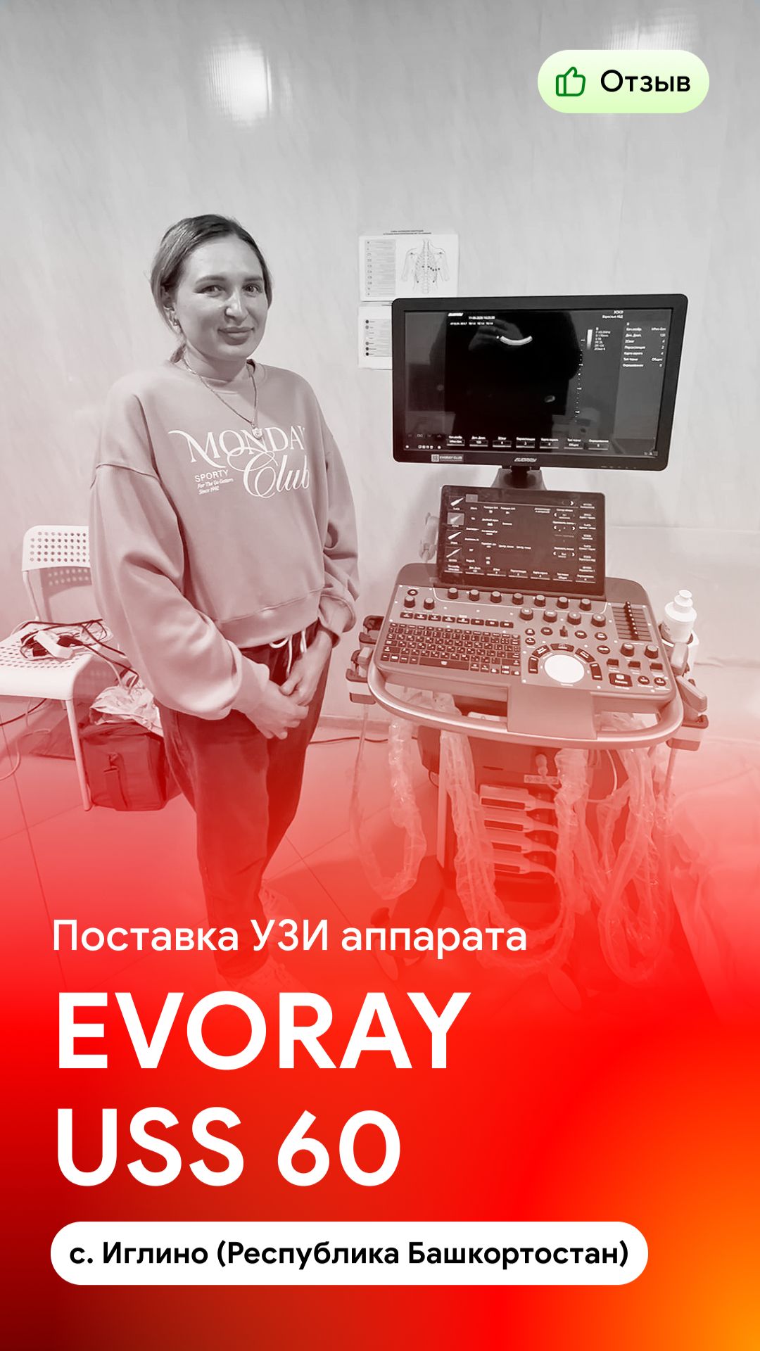 Отзыв на поставку УЗИ аппарата EVORAY USS 60 (с. Иглино, Республика Башкортостан)
