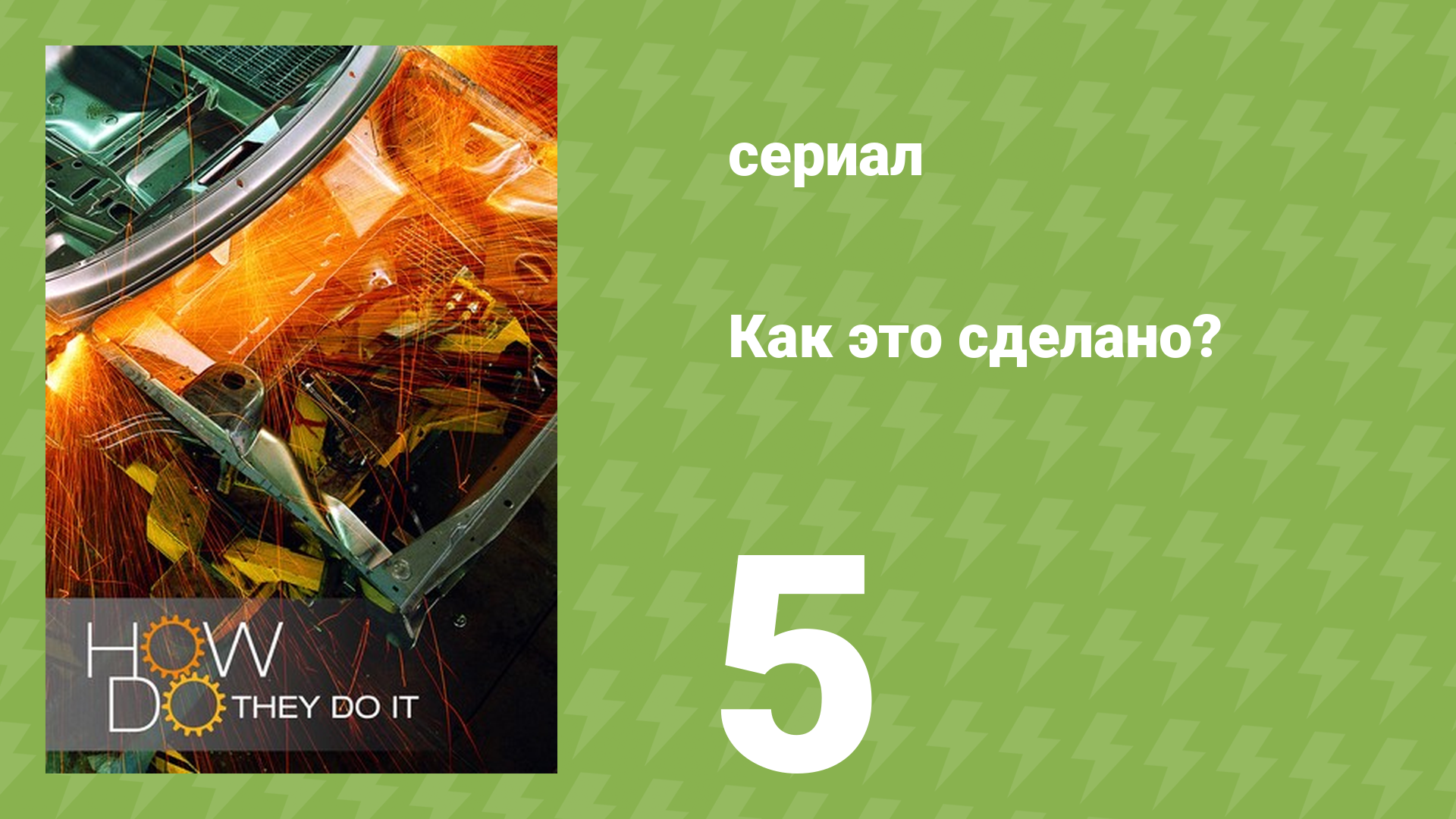 Как это сделано? 1 сезон 5 серия (документальный сериал, 2006)