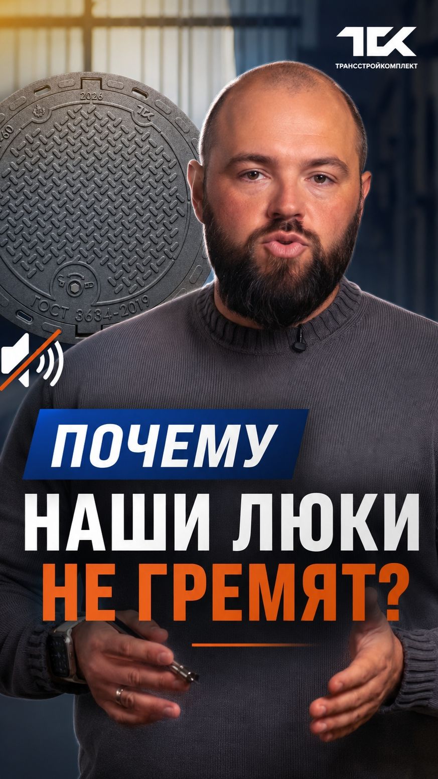 Почему наши люки не гремят?