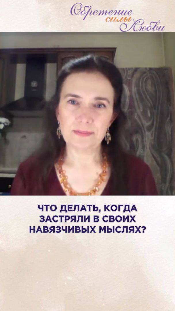 Что делать, когда застряли в своих навязчивых мыслях?