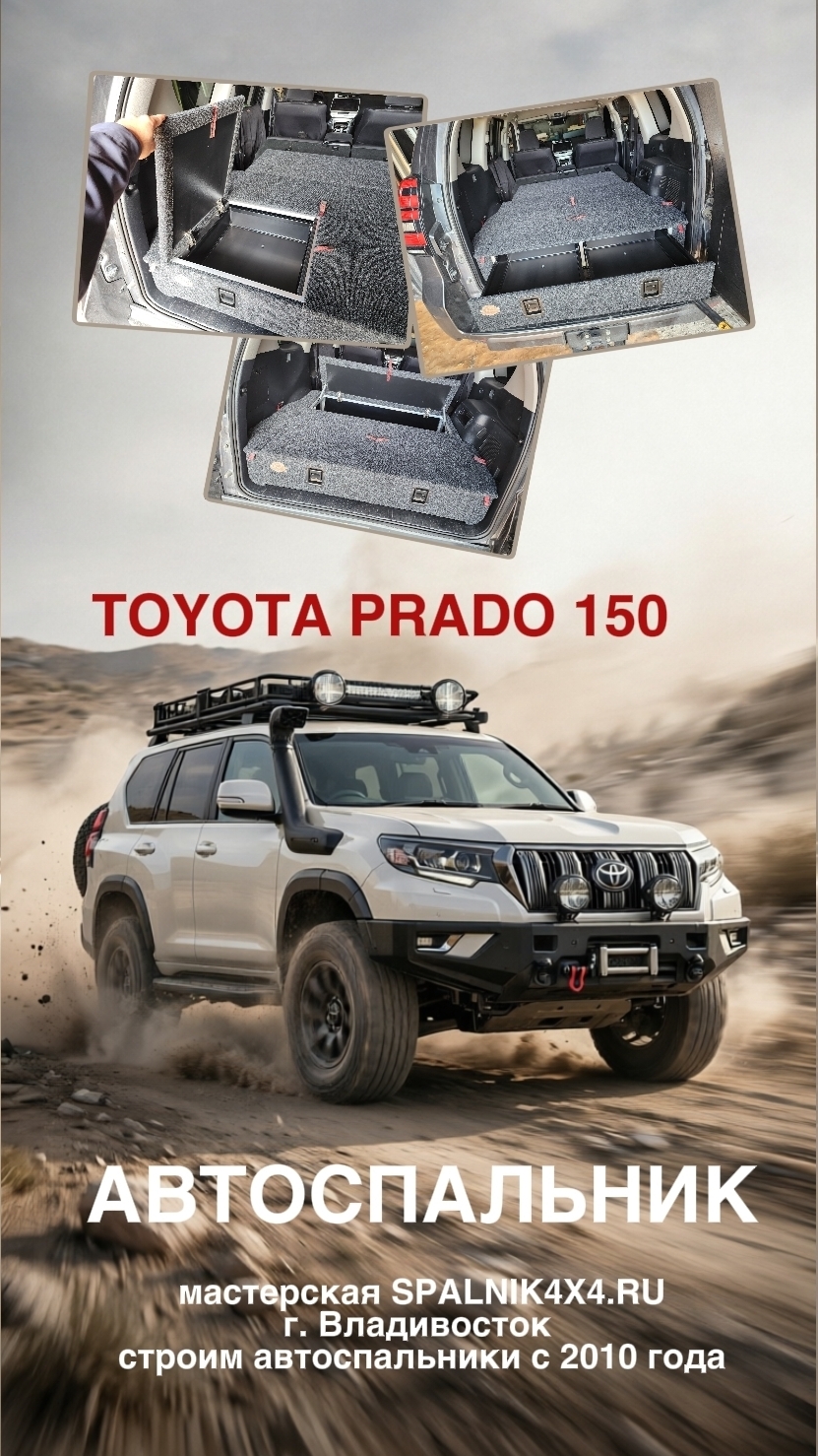 Toyota Prado 150 - органайзер для 150го Прадика по индивидуальному проекту. Мастерская #spalnik4x4