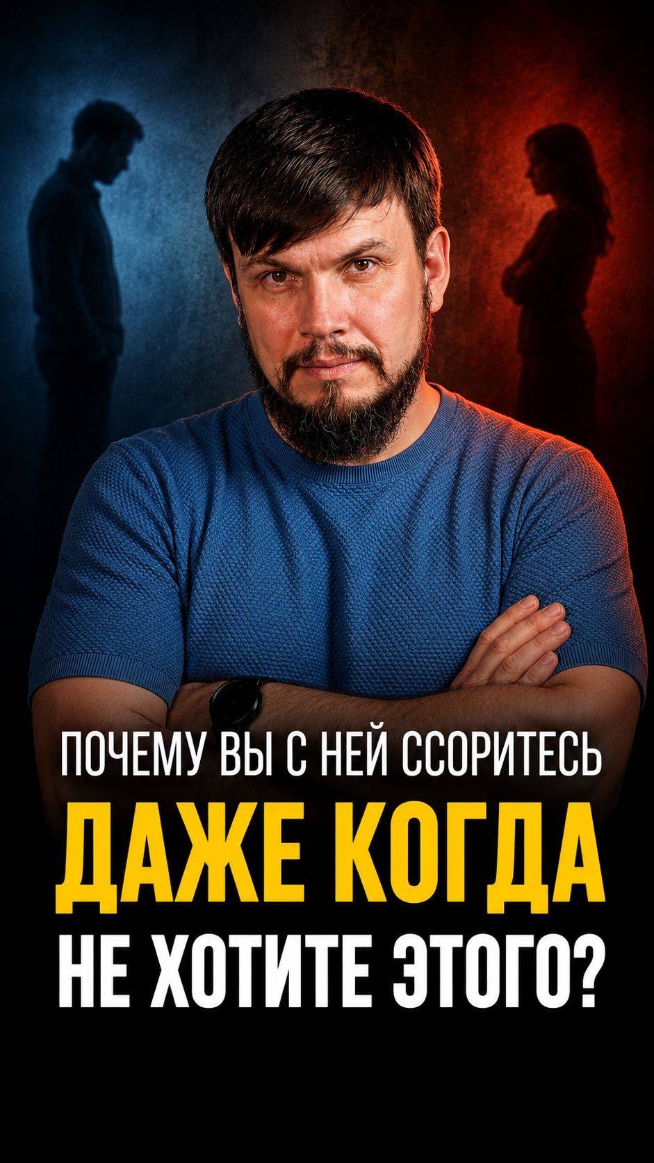 Почему любой разговор у вас заканчивается ссорой?