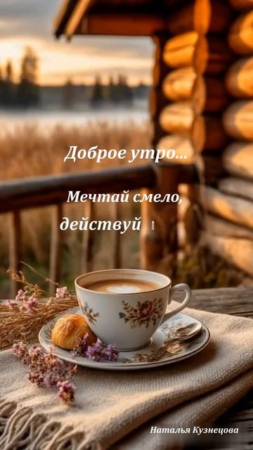 Доброе утро