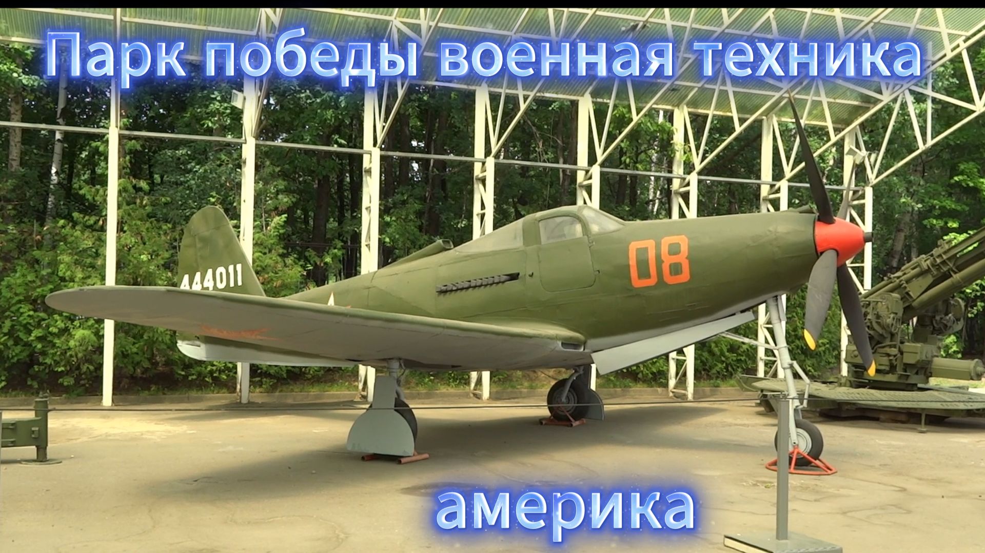 Парк победы военная техника Америка