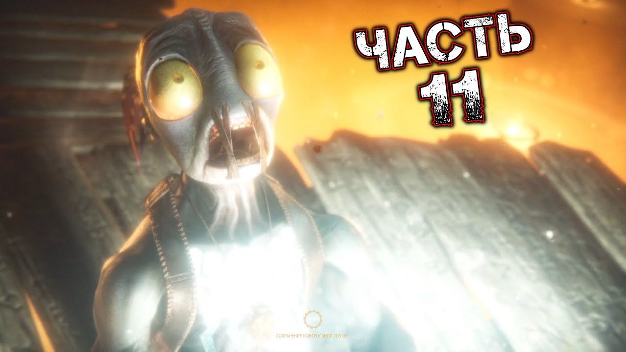 ODDWORLD SOULSTORM #11 - Побег