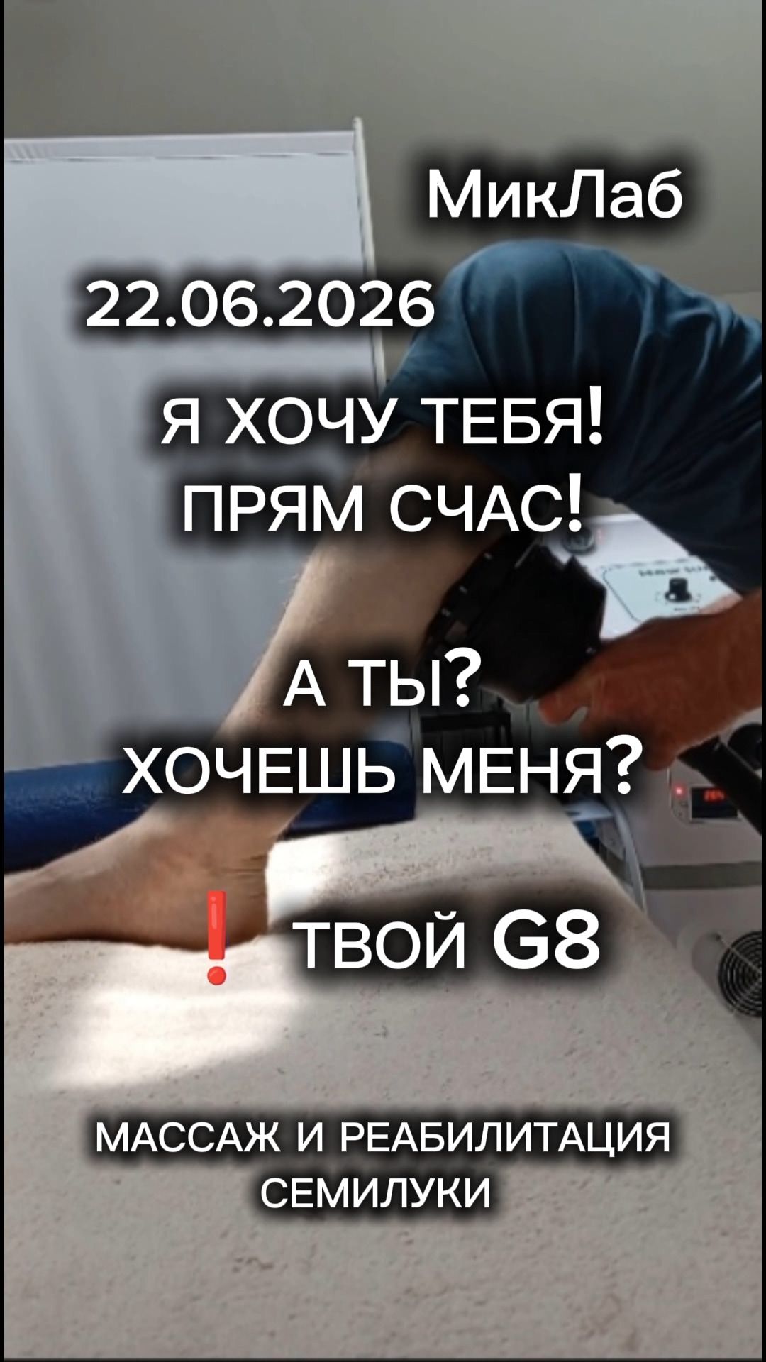 Я хочу Тебя! Прям СЧАС! А Ты? Хочешь меня? Твой G8. Массаж и Реабилитация в Семилуках. Микулин А.Л.
