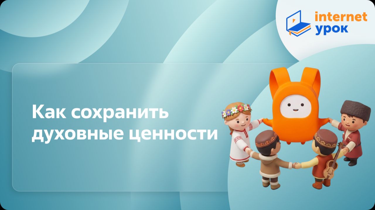 ДНК России. Как сохранить духовные ценности