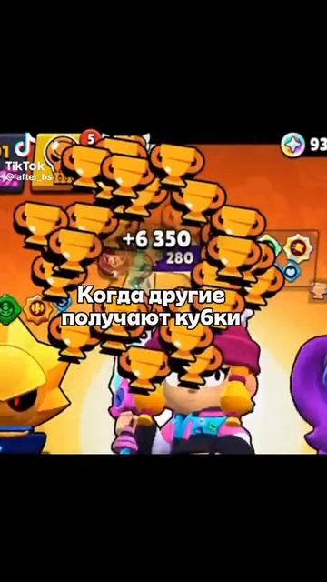когда получаешь кубки в бравле