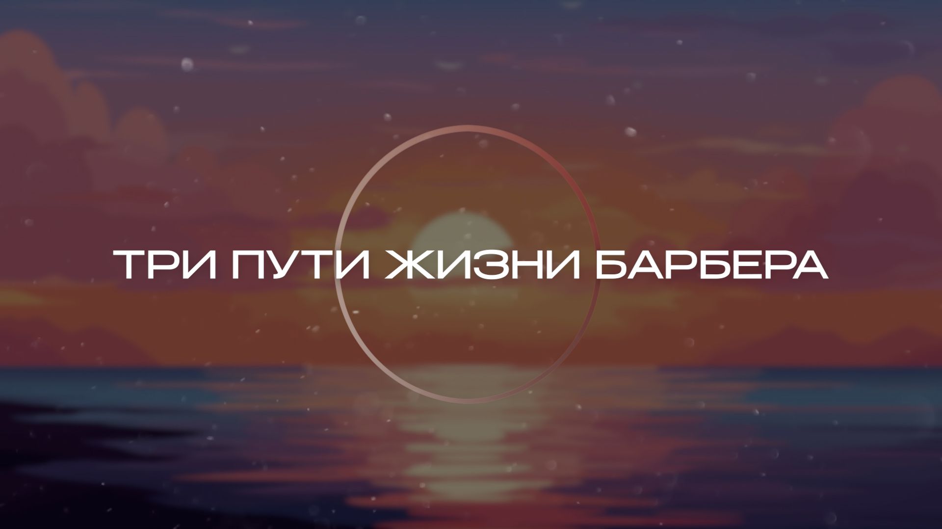 ТРИ ПУТИ ЖИЗНИ БАРБЕРА | От успеха до разрушения карьеры и бедности