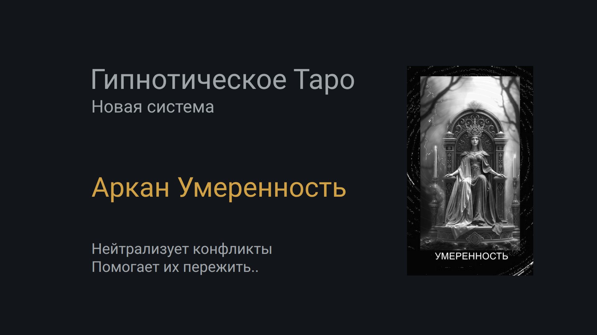 Аркан Умеренность. Гипнотическое Таро
