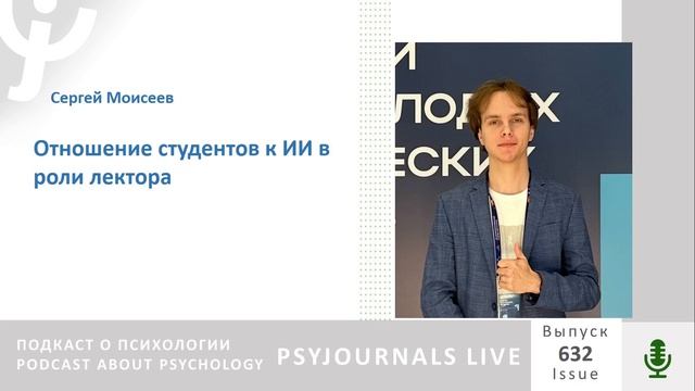 Моисеев С.В. Отношение студентов к ИИ в роли лектора