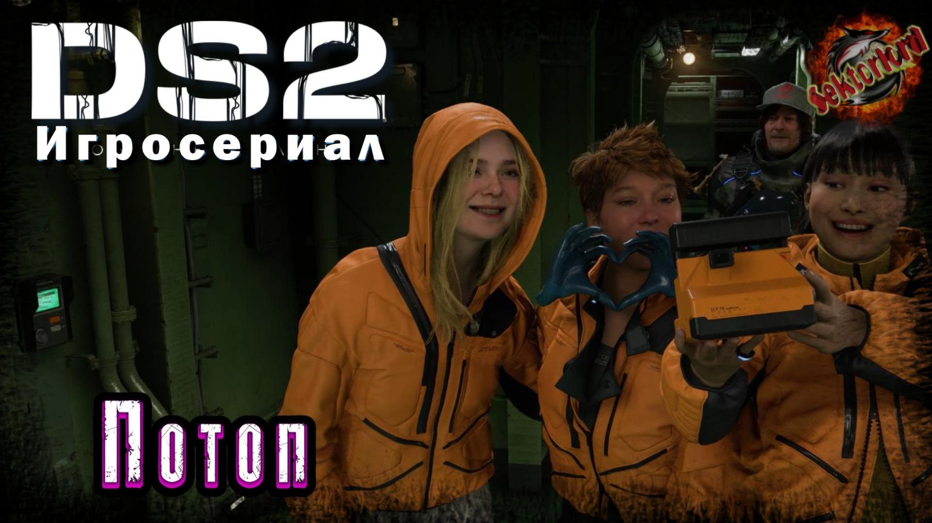 9 ▶ Потоп 📜 Death Stranding 2: On the Beach