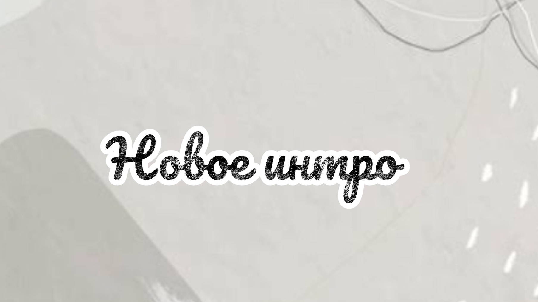 🧋Новое интро 🧋