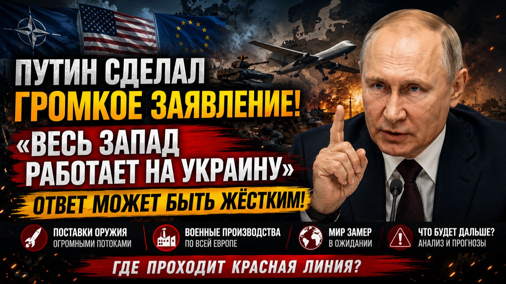 ⚡️💥 ПУТИН СДЕЛАЛ ГРОМКОЕ ЗАЯВЛЕНИЕ! «ВЕСЬ ЗАПАД РАБОТАЕТ НА УКРАИНУ» — ОТВЕТ МОЖЕТ БЫТЬ ЖЁСТКИМ!