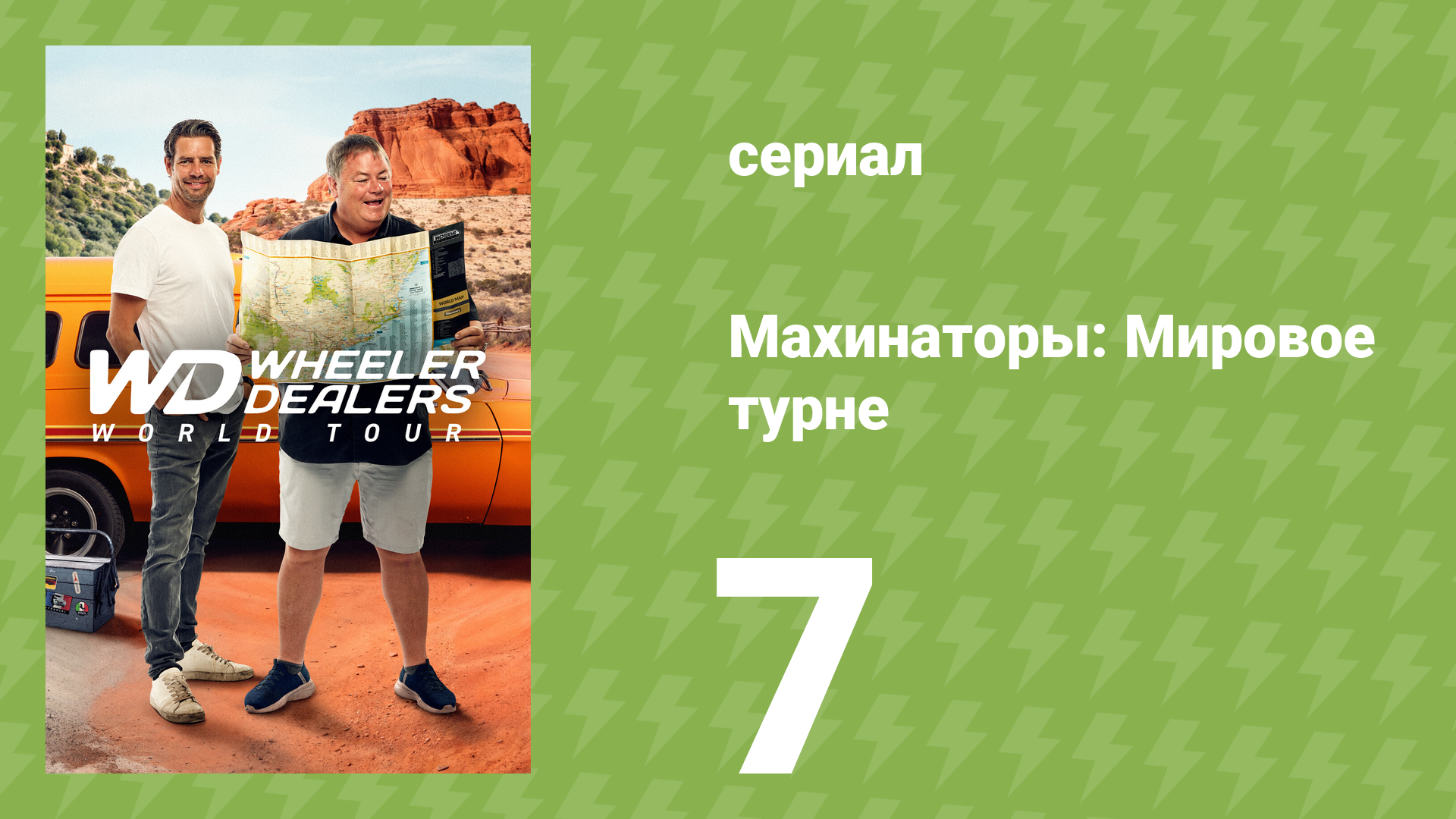 Махинаторы: Мировое турне 1 сезон 7 серия (документальный сериал, 2024)