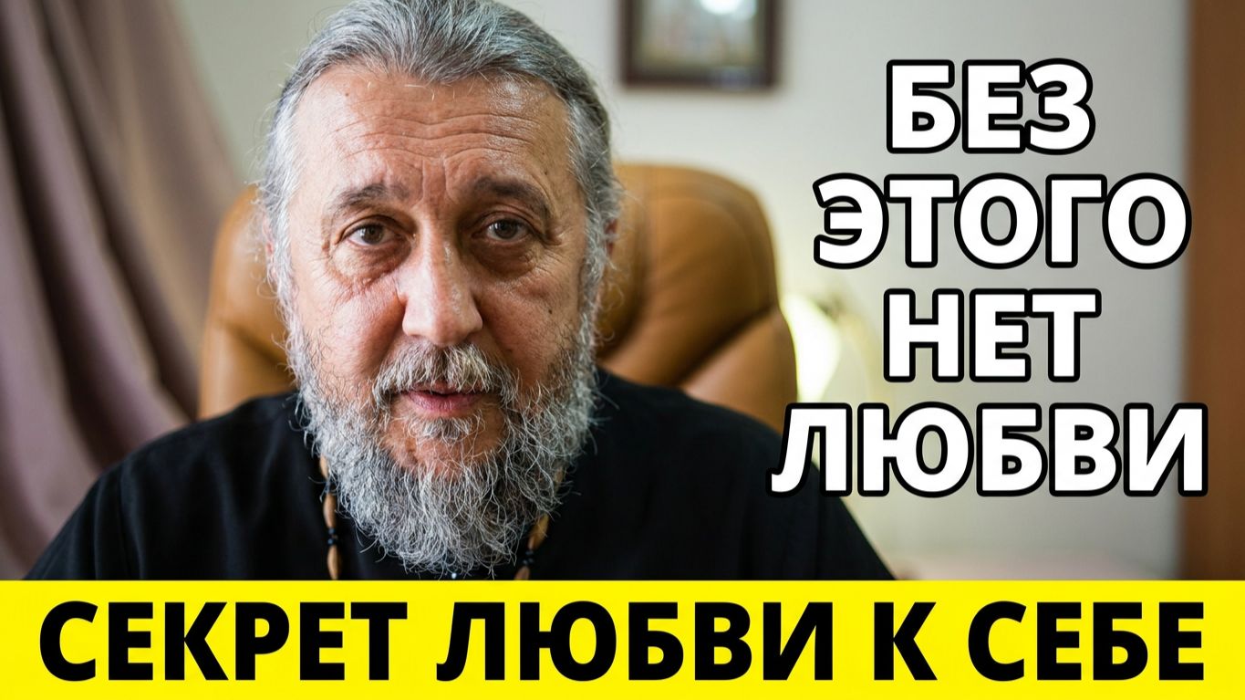 Как возлюбить ближнего своего,  как самого себя, если себя не любишь? Священник Игорь Сильченков.