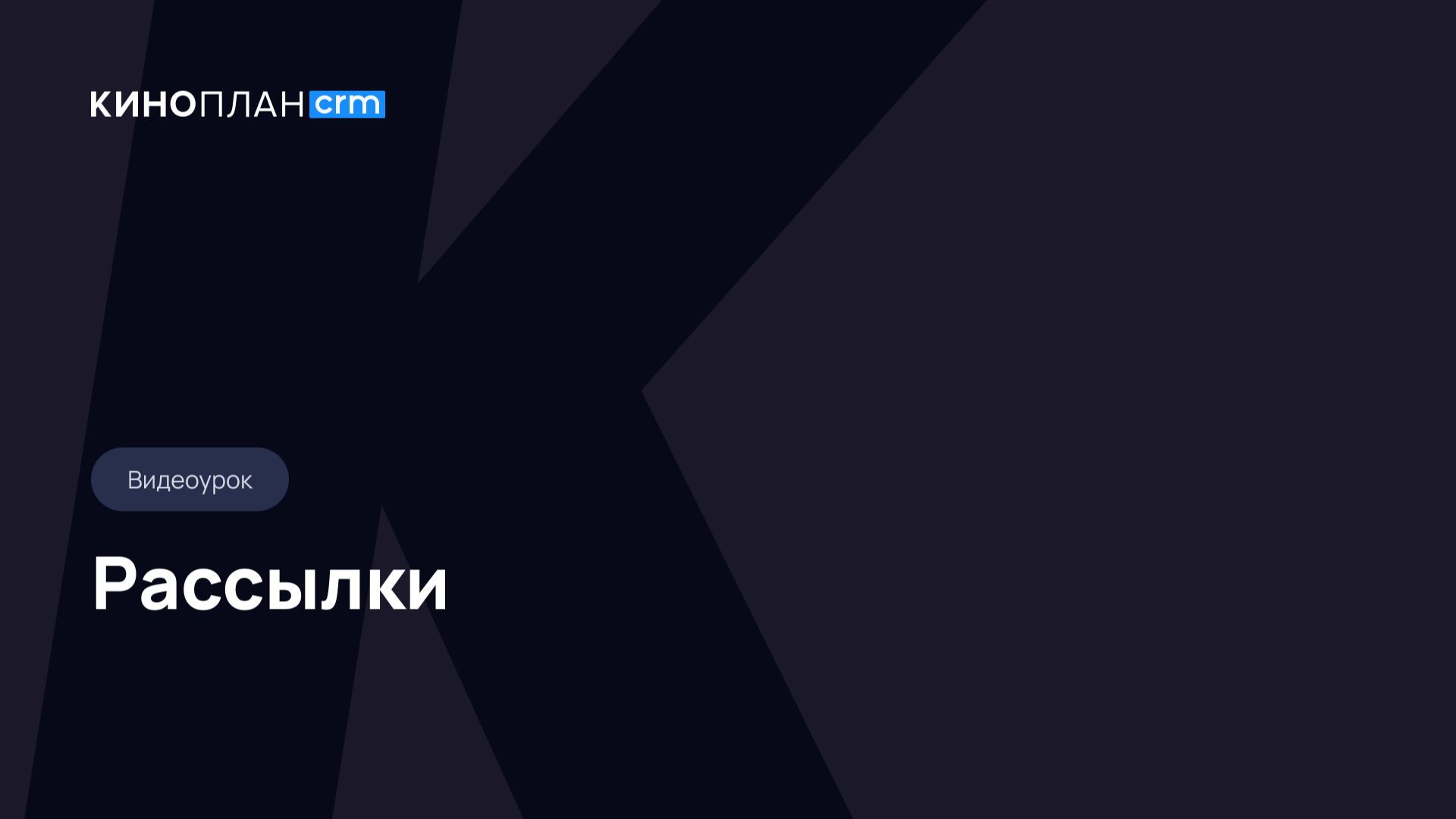 Киноплан.CRM. Рассылки