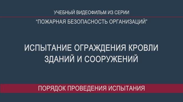 Испытание ограждения кровли зданий и сооружений